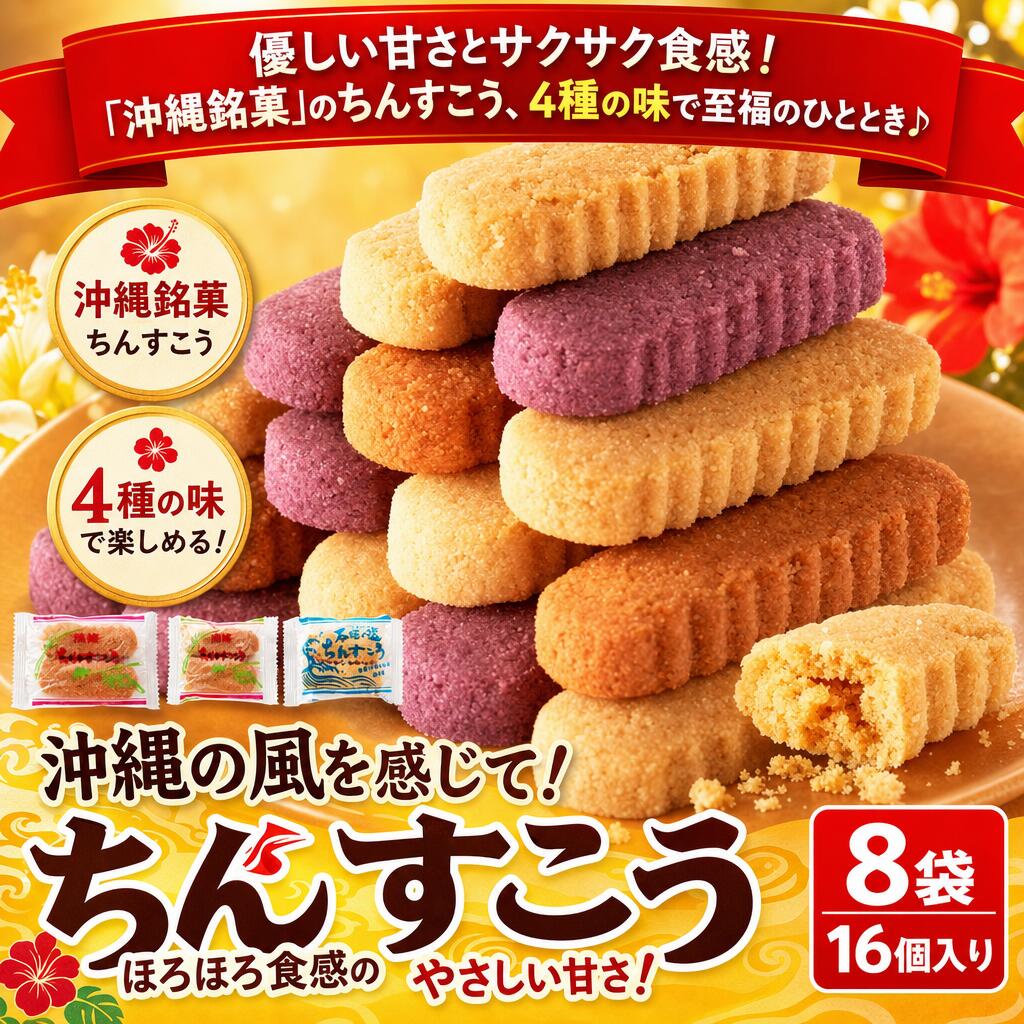 優しい甘さとサクサク食感！「沖縄銘菓」のちんすこう、4種の味で至福のひととき♪優しい甘さとサクサク食感！「沖縄銘菓」のちんすこう、4種の味で至福のひととき♪