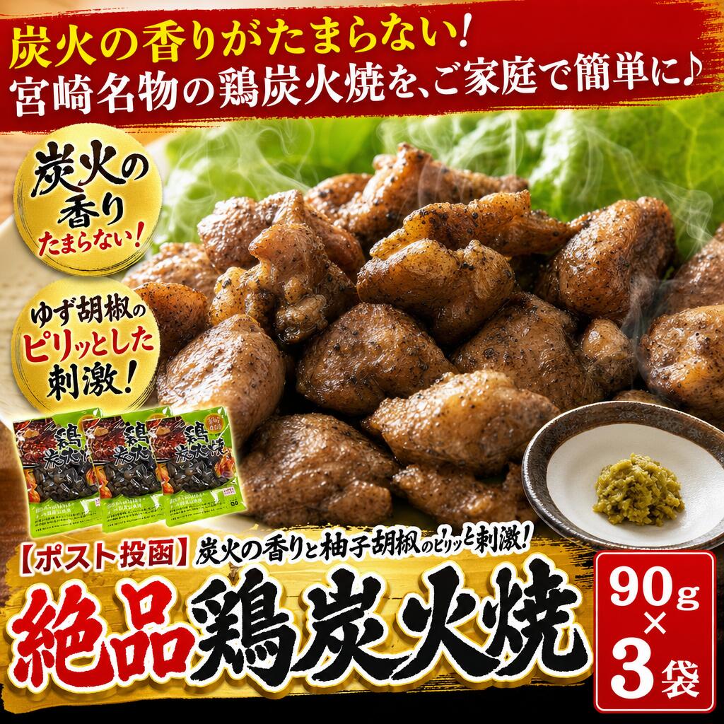 炭火の香りがたまらない！宮崎名物の鶏炭火焼やみつきのゆず胡椒風味をご家庭で簡単にお楽しみいただけます♪炭火の香りがたまらない！宮崎名物の鶏炭火焼やみつきのゆず胡椒風味をご家庭で簡単にお楽しみいただけます♪