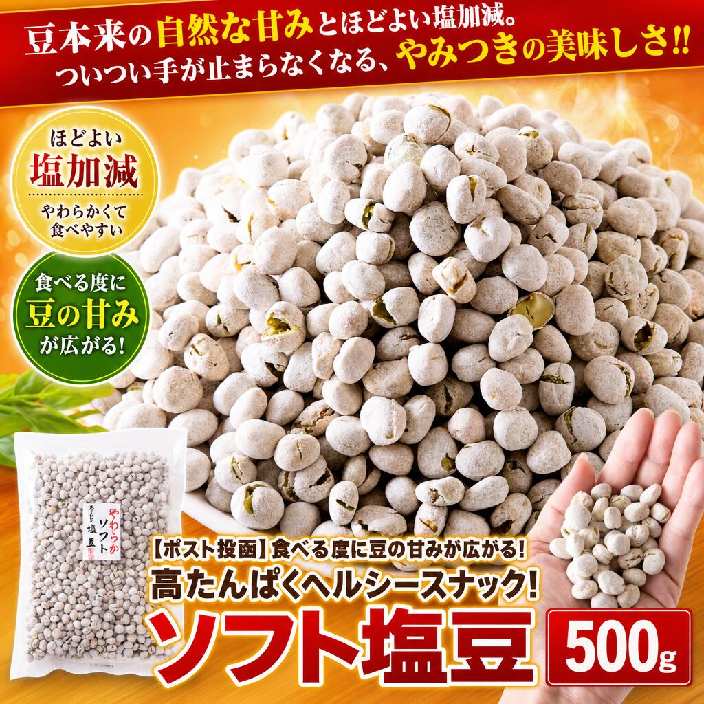 豆本来の自然な甘みとほどよい塩加減。ついつい手が止まらなくなる、やみつきの美味しさ!!■商品名：やわらかソフト塩豆■名称：豆菓子■原材料名：えんどう豆(輸入)、食塩、でん粉分解物、昆布エキス/貝カルシウム、調味料(アミノ酸)■内容量:500...