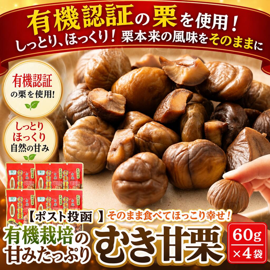 有機認証の栗を使用！しっとり、ほっくり！栗本来の風味をそのままに■名称：有機むき栗■原材料名：有機栗■殺菌方法：気密性容器に密封し加圧加熱殺菌■内容量：60g×4■賞味期限：製造より390日（約130日〜390日弱賞味期限が残ったものでのお...
