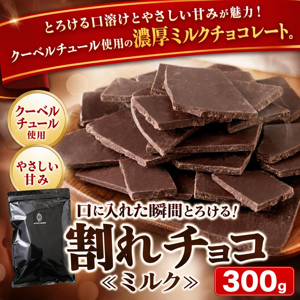 とろける口溶けとやさしい甘みが魅力！クーベルチュール使用の濃厚ミルクチョコレート。とろける口溶けとやさしい甘みが魅力！クーベルチュール使用の濃厚ミルクチョコレート。