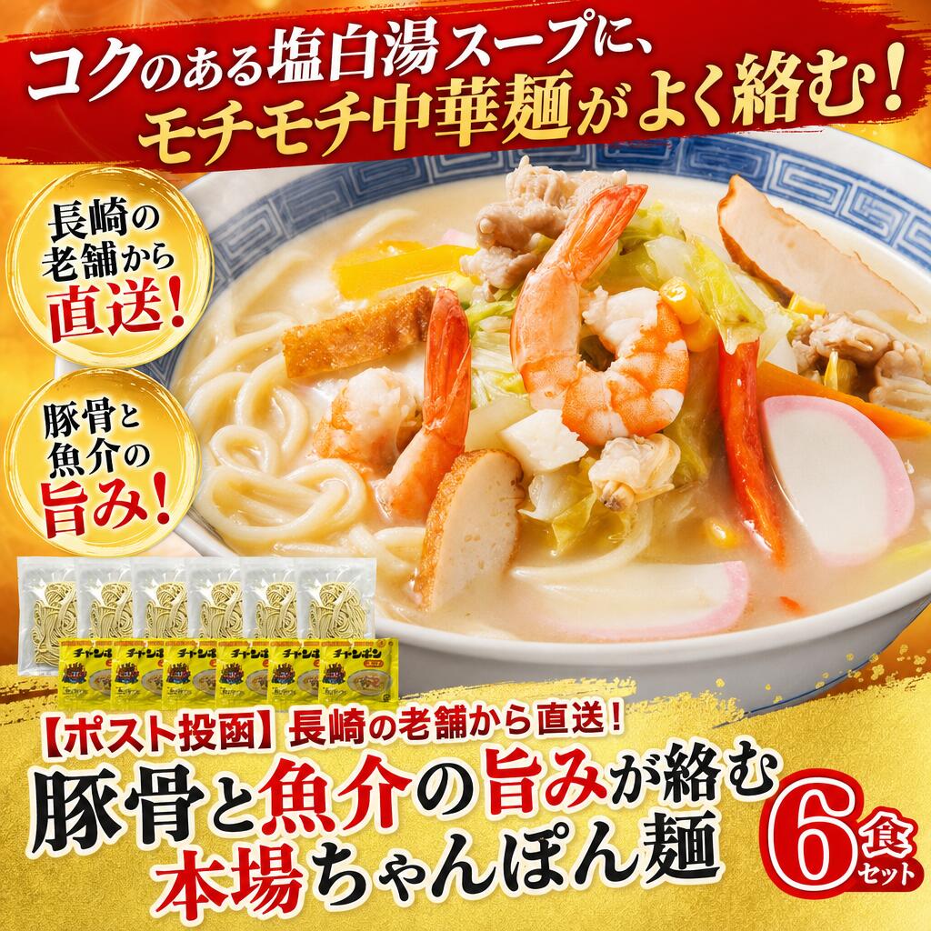 コクのある塩白湯スープに、モチモチ中華麺がよく絡む！■名称：生中華麺■原材料名：【麺】小麦粉(国内製造)、食塩/酒精、かん水、貝Ca、クチナシ色素、加工でん粉、(一部に小麦を含む)【スープ】食塩（国内製造）、ポークエキス、砂糖、粉末しょうゆ...