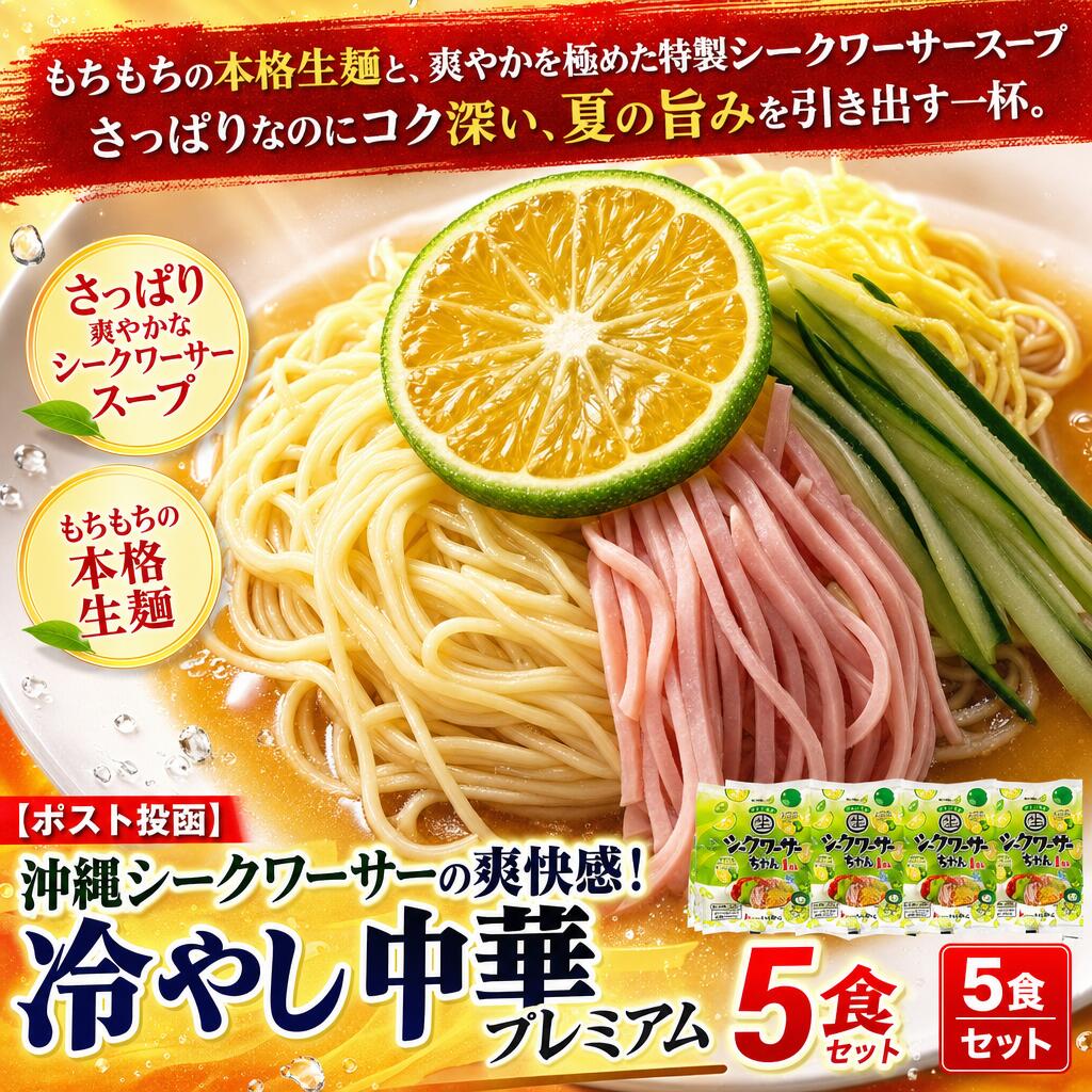 もちもちの本格生麺と、爽やかを極めた特製シークワーサースープ さっぱりなのにコク深い、夏の旨みを引き出す一杯。■名称：なま中華めん■原材料名：めん:小麦粉(国内製造)、食塩/酒精、かんすい、貝Ca、クチナシ色素スープ:しょうゆ(小麦・大豆を...