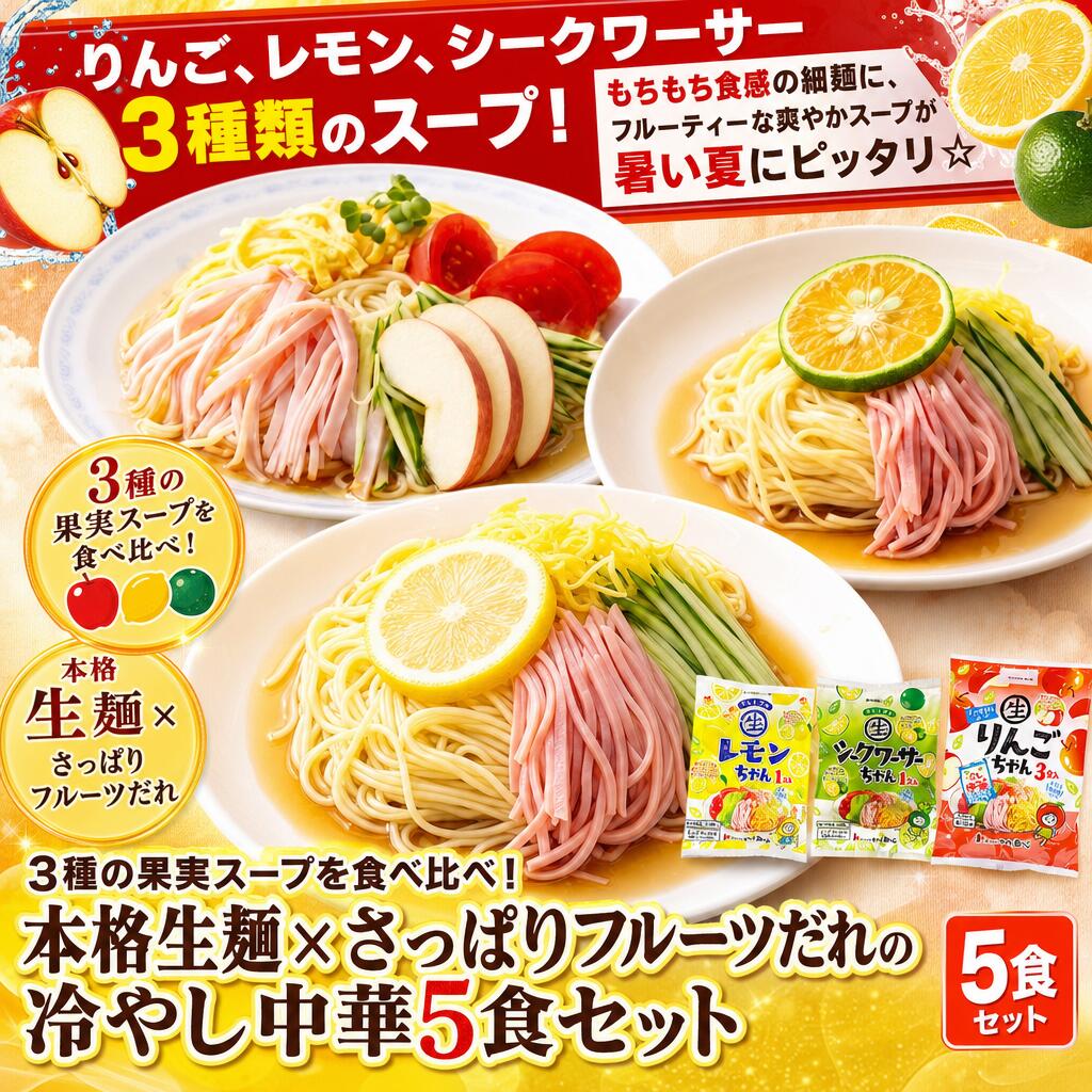 りんご、レモン、シークワーサー3種類のスープ！ もちもち食感の細麺に、フルーティーな爽やかスープが暑い夏にピッタリ☆【りんごちゃん】■名称：なま中華めん■原材料名：めん:小麦粉(国内製造)、食塩/酒精、かんすい、貝Ca、クチナシ色素スープ:...