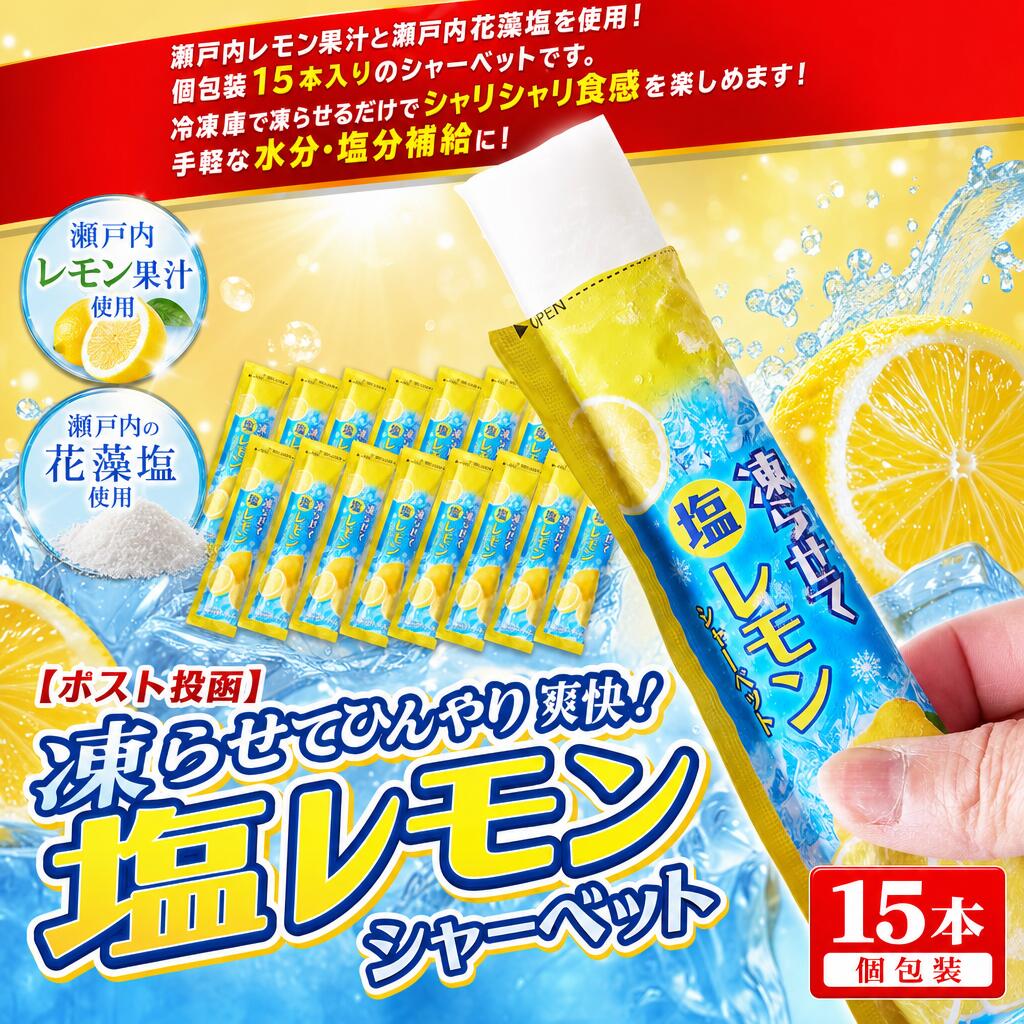 瀬戸内レモン果汁と瀬戸内の花藻塩を使用した、個包装15本入りのシャーベットです。常温の液体で届くため、冷凍庫で凍らせるだけでシャリシャリ食感を楽しめます。手軽な水分・塩分補給やリフレッシュ用として日常■品名：凍らせて塩レモンシャーベット■名...