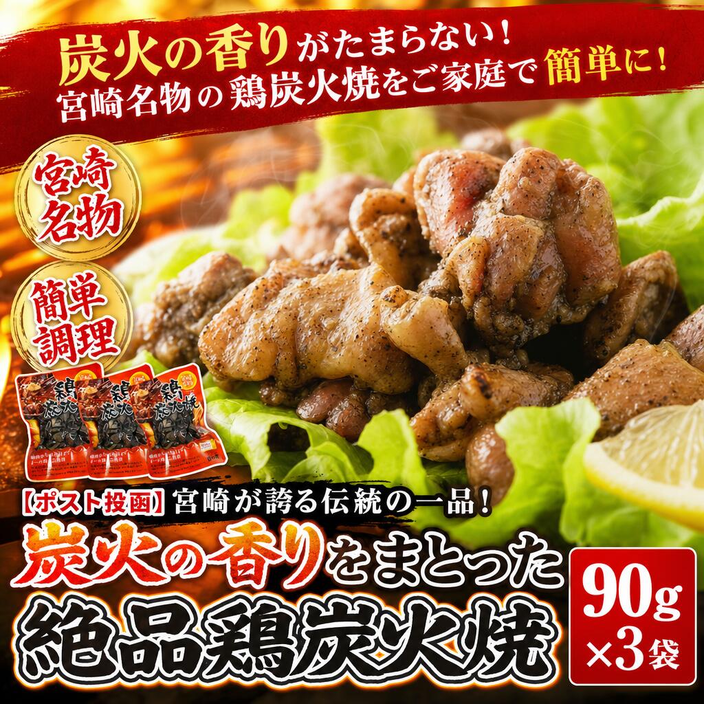 炭火の香りがたまらない！宮崎名物の鶏炭火焼をご家庭で簡単にお楽しみいただけます♪■品名：鶏炭火焼■名称：そうざい(焼鳥)■原材料名：鶏肉(国産)、食塩(海水(国産))、ソテーオニオン(たまねぎ(国産))、おろしにんにく(にんにく(国産)）■...