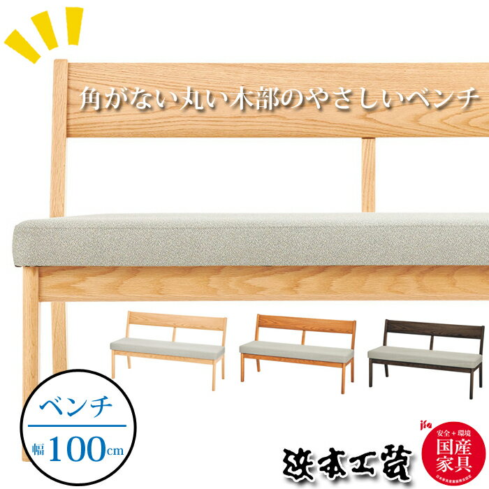 やさしいベーシックデザイン ベーシックなデザインなので、ダイニングテーブルのデザインを問わず組み合わせいただけます。 小さなお子様にも配慮した、角のない丸い木部のやさしいベンチです。 ■サイズ 幅100.5cm × 奥行50.5cm × 高...