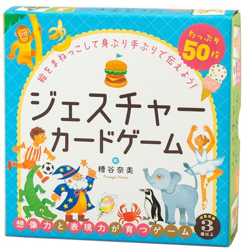 想像力と表現力が育つゲーム! 幼児のはじめてのゲームにもぴったり!・言葉や音を使わずに身振り手振りでお題を伝えるゲームです。・内容: カード50枚(どうぶつ15枚 おしごと15枚 たべもの10枚 うごきのことば10枚) あぞびかたガイド・対...