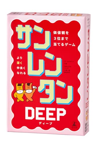 サンレンタンDEEP/-/-・Color:サンレンタンDEEP・相手の好みや価値観を予想して、1・2・3位をぴったり当てるコミュニケーションゲームです。・内容: お題カード40枚 順位カード42枚 得点シート1枚 得点コマ6個 説明書・プレ...
