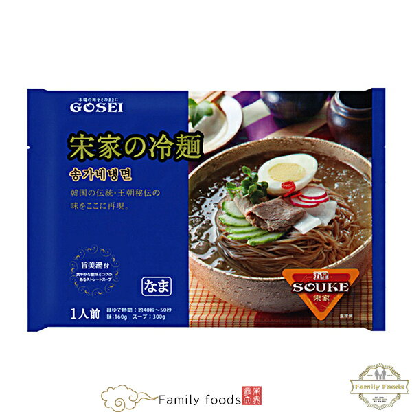 宋家の冷麺といえばこれ！本場韓国のそば粉入りの麺にストレートスープの相性がまさに韓国流！ [商品名]　宋家の冷麺 （1人前）セット 　 [内容量]　麺1個、スープ1個 　 [お召し上がり方] お好みに合わせてお召し上がりください。 [保存方...