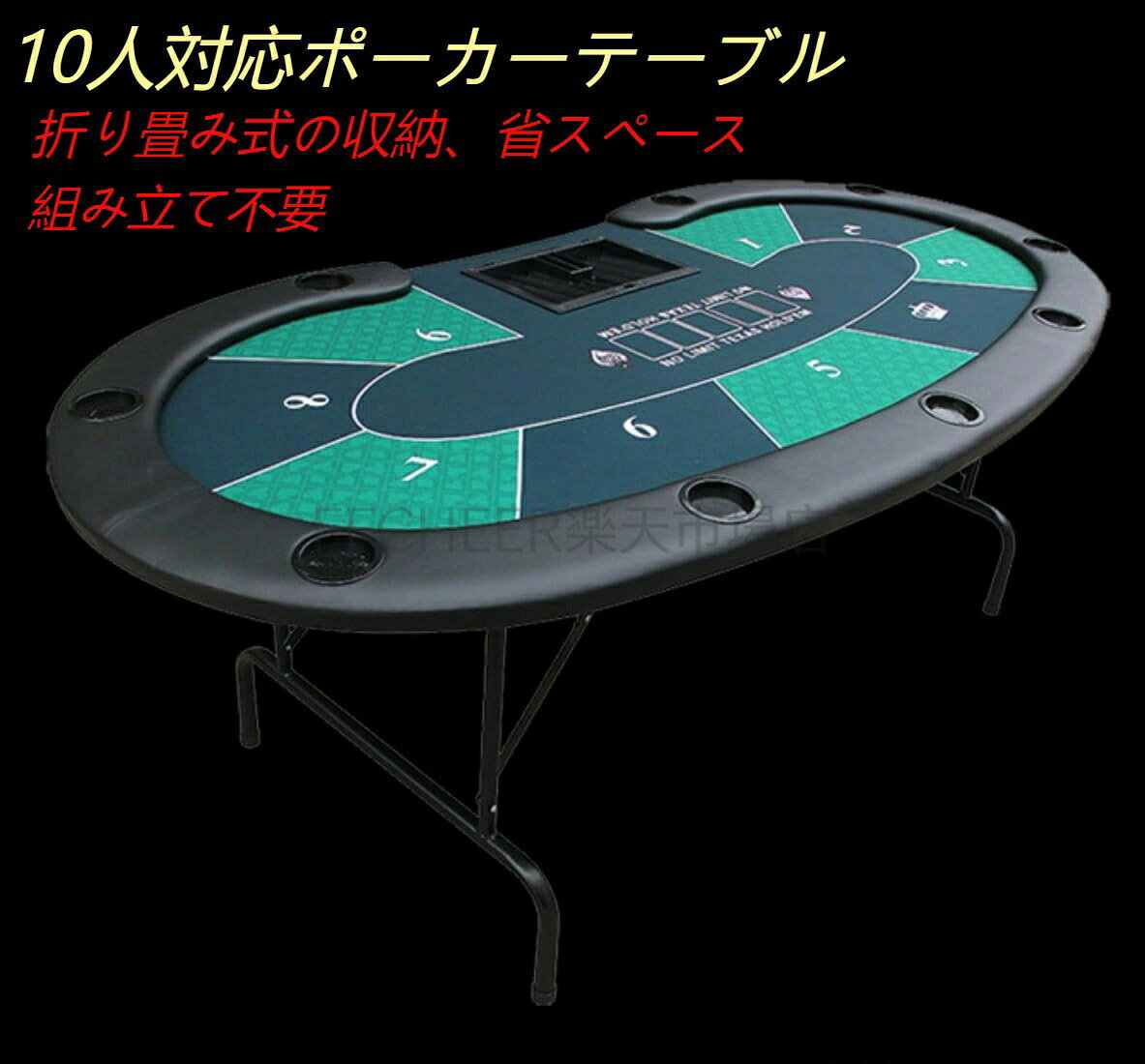 【商品名】【ポイント6倍!特定商品!7月限定!】ポーカーテーブル 折りたたみ 9人対応 家庭用 業務用 麻雀卓テーブル ドリンクホルダー付き 6人 8人 カジノ トランプ ボードゲーム カジノ レジャーゲーム 瞬間収納 高級 折りたたみ 組...