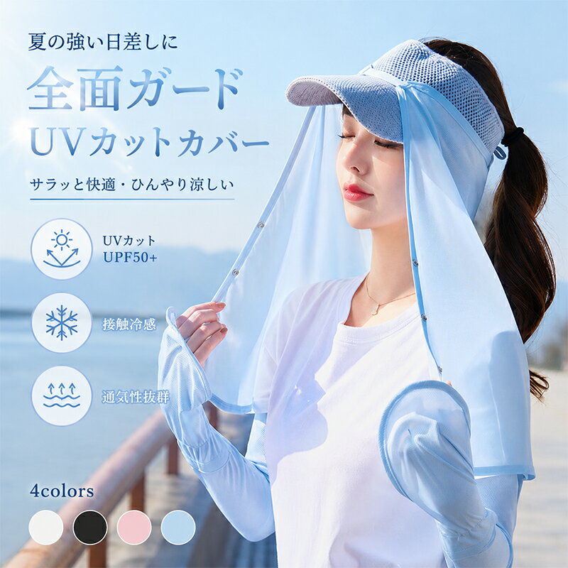 ◆商品内容：【UVカットフェイスカバー】 ━━━━━━━━━━ 【遮光率99.9%以上】 第三者機関による生地検査済み。 【UVカット率99%以上】 第三者機関による検査済み。 ※本製品の数値は生地単体での測定値です。 ※使用環境や着用状態...