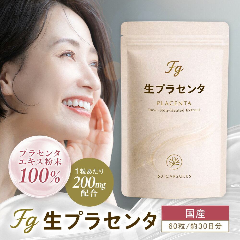 ▼商品説明 FG生プラセンタ 200mg×60粒 命が生まれる瞬間のちからを、そのままに。 プラセンタには、FGF・EGF・HGFなどの成長因子やサイトカインが含まれ、それらが単独ではなく、互いに関わり合う「情報のネットワーク」を形成してい...