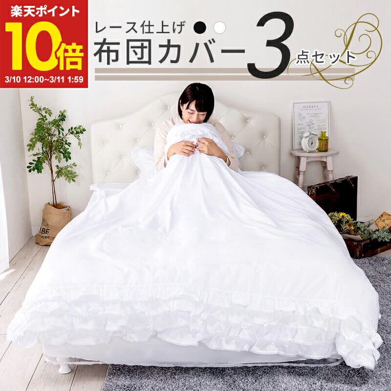 商品情報 ■商品名 レース寝具3点セットシングルサイズ ■商品説明 〇かわいいレース寝具 ■サイズ 掛けカバー:約150x210cm 敷カバー:約100x200(マチ45)cm 枕カバー:48x74cm ■梱包サイズ 〔1梱包〕 約幅40x...