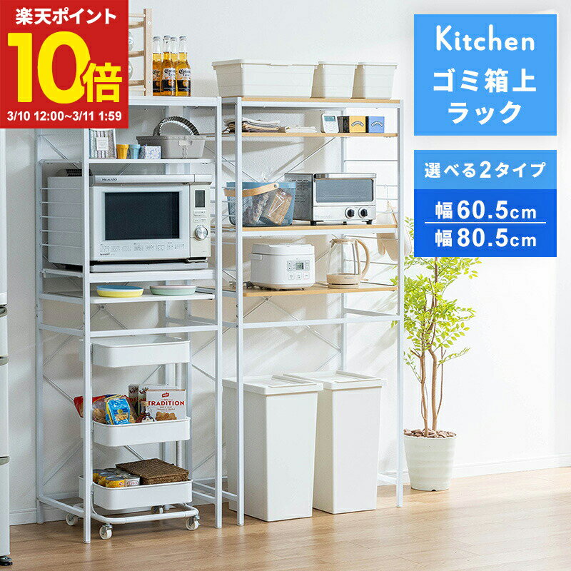 商品情報 商品名 ゴミ箱上収納(幅60.5cm/幅80.5cm) サイズ 幅60.5cm:幅60.5x奥行45.5x高さ170.5cm 幅80.5cm:幅80.5x奥行45.5x高さ170.5cm 商品重量 幅60.5cm:約20.4kg ...