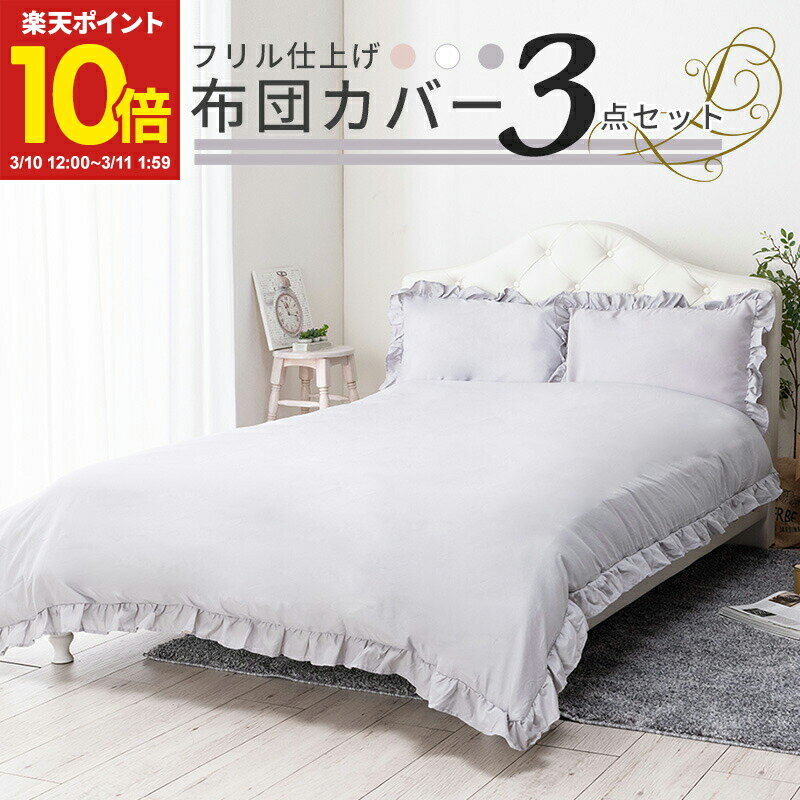 商品情報 ■商品名 フリル仕上げ 寝具カバー3点セット セミダブルサイズ ■商品説明 〇かわいいフリル寝具 ■サイズ 掛布団カバー:約170x210cm 枕カバー:約43x63cm ボックスシーツ:約120x200cm（マチ30） ■梱包サ...