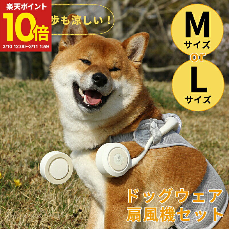 商品情報 ■商品名 ドッグウェア 扇風機セット M/Lサイズ ■商品説明 〇手の中に収まるコンパクトサイズの携帯用扇風機。 〇ON/OFFの切り替えはフタを回転させるだけの簡単操作 ■サイズ 〔Mサイズ〕ウェア:幅32 x 高さ19cm 〔...