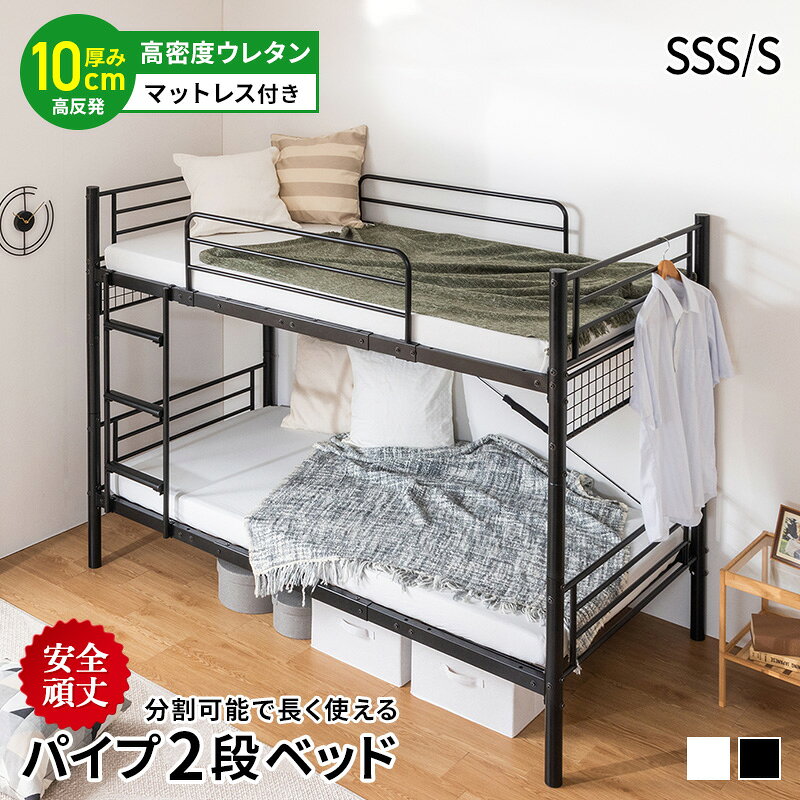 商品情報（ベッドフレーム） ■商品名 パイプ2段ベッド ■サイズ 【セミシングルショート】 幅187x奥行87.5x高さ152cm 【シングル】 幅202x奥行104.5x高さ152cm ■梱包サイズ (2梱包) 【セミシングルショート】 ...