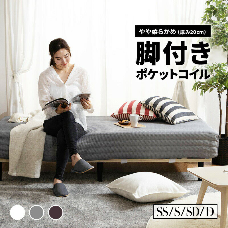 商品情報 ■商品名 脚付きポケットコイルマットレス ■サイズ 〔セミシングル〕 幅80x長さ195x高さ43cm 〔シングル〕 幅97x長さ195x高さ43cm 〔セミダブル〕 幅120x長さ195x高さ43cm 〔ダブル〕 幅140x長さ...