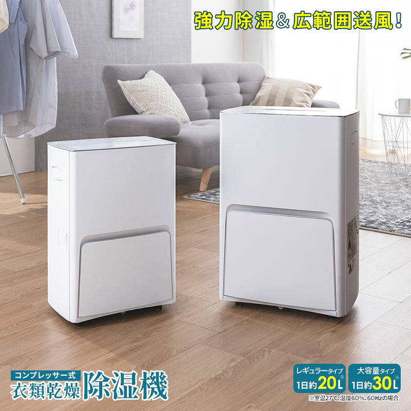 商品情報 ■商品名 衣類乾燥除湿機【レギュラー／大容量】 ■サイズ 【レギュラー】 幅35.2x奥行26.6×高さ52cm 【大容量】 幅40.6x奥行29.2×高さ61.8cm ■商品重量 【レギュラー】 約15.5kg 【大容量】 約2...