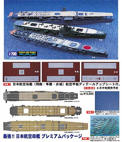 1/700スケール 日本 航空母艦 飛龍・隼鷹・赤城 特典：航空甲板ディテールアップシート・海面プレート・A2サイズ復刻ポスター付