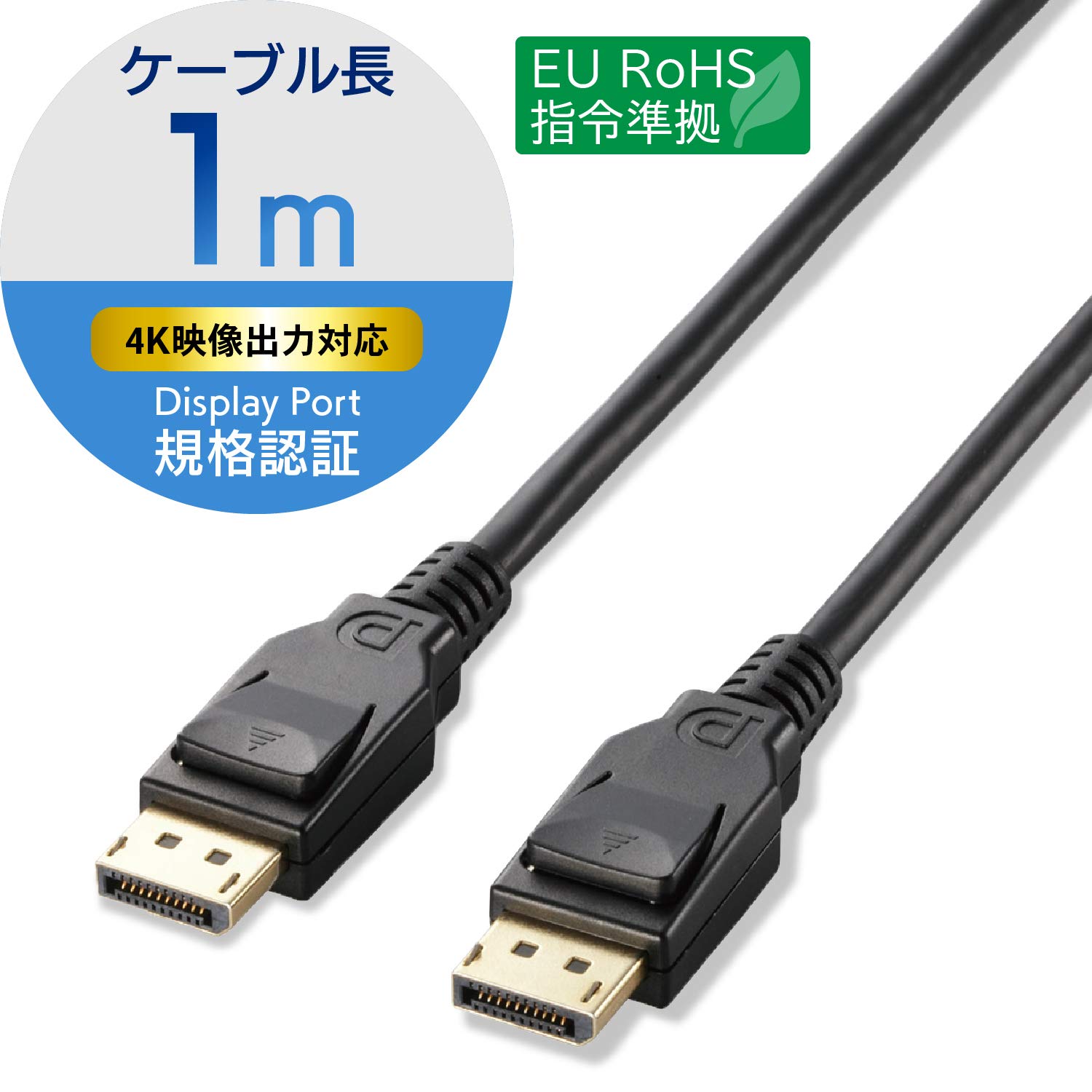 DisplayPort(TM)端子搭載のパソコンなどと、ディスプレイなどを接続し、映像信号と音声信号を伝送できるDisplayPort(TM)ケーブルです。 DisplayPort規格Ver1.2a認証済みの正規認証ケーブルです。 1本のケ...