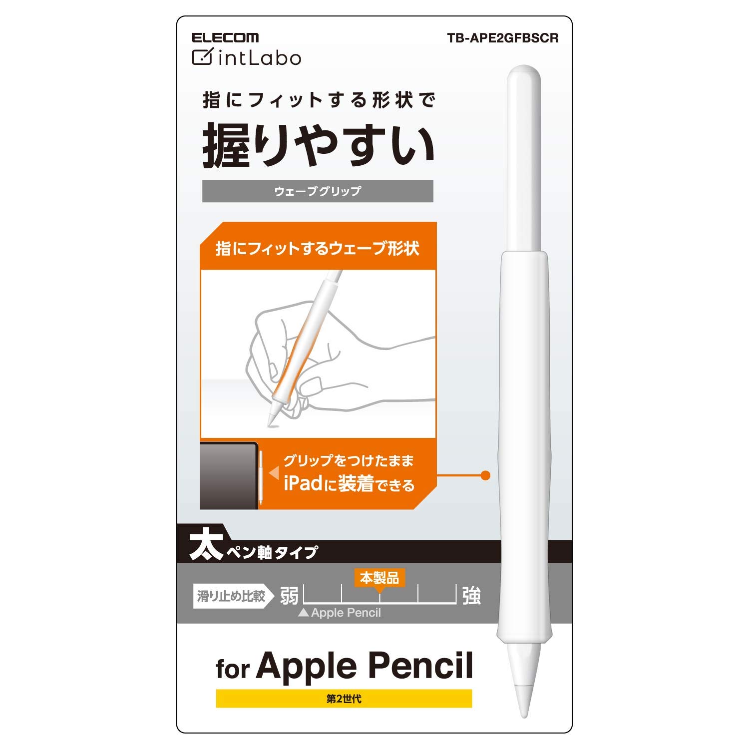 指にフィットするウェーブ形状で握りやすいグリップです。 Apple Pencil第2世代にシリコングリップをつけたまま、対応するiPad側面に装着できます。※ 強く握る人におすすめの太ペン軸タイプです。 シリコングリップをつけたまま、App...