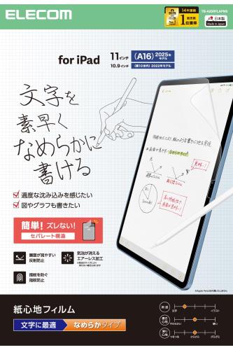 対応機種: iPad(A16)、iPad (第10世代 2022年モデル) 画面を傷や汚れから守る、指紋防止、反射防止タイプの紙心地フィルムです。 特殊構造により、適度なペンの沈み込みを実感できる「文字を書く」ことにこだわった仕様です。 高...