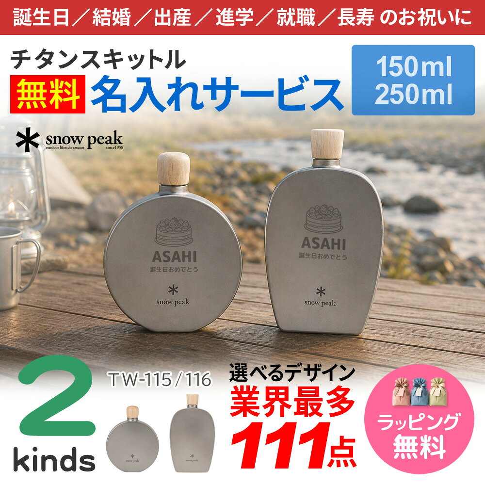 商品説明 SNOW PEAK スノーピーク チタンスキットル 【チタンスキットル150 TW-116】 ・本体サイズ：101×28×125mm ・重量：80g ・容量：150ml ・素材：本体／チタン、キャップ／ポリプロピレン、天然木、シリ...