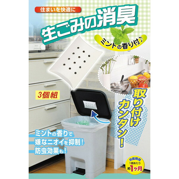 取り付けカンタン！ミントの香りで嫌なニオイを抑制！ ごみ箱のフタに貼るだけで生ゴミの嫌な臭いを抑制する消臭剤。 ミントの香りで防虫効果。 流し台のゴミ受けにもオススメ。 効能期間は1個当り約1ヶ月。 メーカー品番 3540 商品詳細 ■個数...