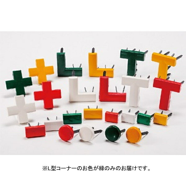 商品説明●抜けにくく、いつまでも鮮明なラインです。 品番・品名F3145G グランドラインマーク(特殊合成樹脂) L型　コーナー 緑 商品仕様 ●商品サイズ：幅5×長15×横15cm ●敷設方法：所定位置に白線の大きさ、（幅、長さ）及び深さ...
