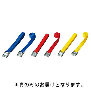 ●集会テントをしっかり固定 ●3色の色分けで整理もすっきり メーカー品番 G-1439B 商品仕様 ●カラー：青 ●同色2本1組 ●幅2.5×長さ90cm ●重さ80g/本 ●ベルト:ポリプロピレン、金具:スチール ●台湾製 検索キーワード...