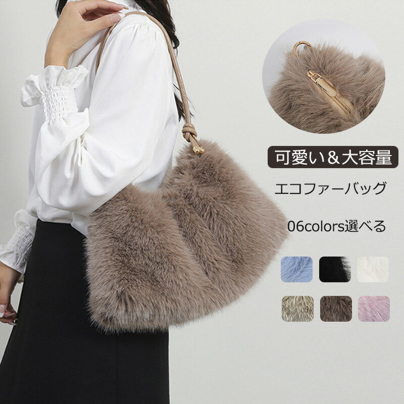 トートバッグ ファー バッグ 秋冬 エコファー レディース ファーバッグ ボアバッグ トート ショルダーバッグ 手提げ 軽い 肩掛けバッグ 2way 大容量 ふわふわ ハンドバッグ 軽量 コーデ 秋冬バッグ トート バッグ カバン 大きめ ...