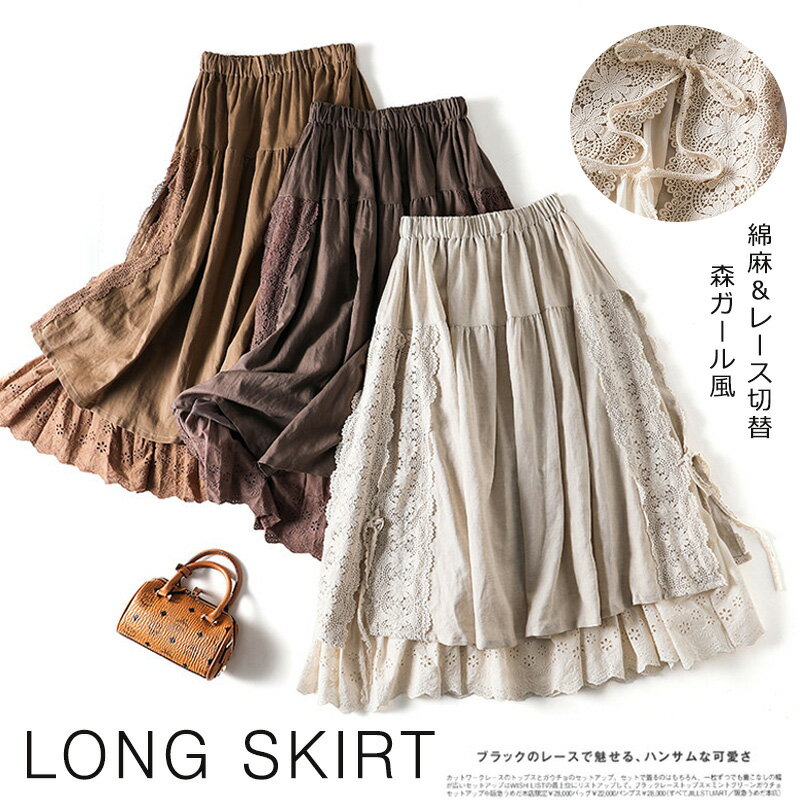 このロングスカートは、麻混素材の柔らかな風合いと繊細なレースの組み合わせが魅力的な一着です✨ - デザイン：ウエストはゴム仕様で着用しやすく、段差をつけたフレアシルエットが足元を美しく見せます。 サイドに施されたレース切り替えと裾のレースフ...