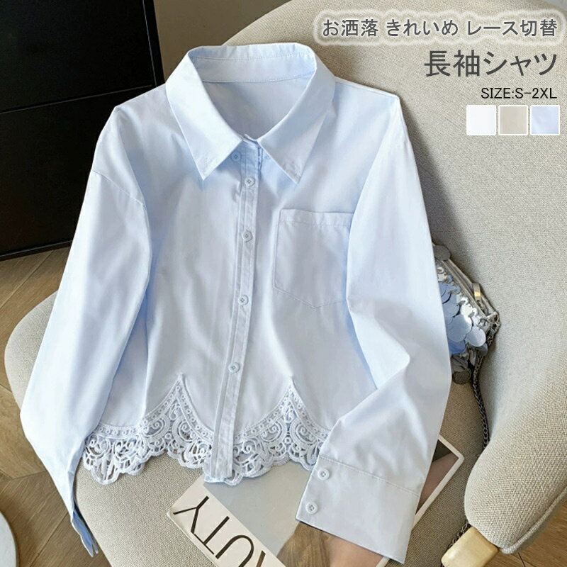 シャツ ブラウス 長袖 春 夏 レディース トップス シャツブラウス 白シャツ 折り襟 レース切替 ホワイトシャツ きれいめ 長袖シャツ レース ショート丈 ゆったり 着痩せ シンプル 体型カバー お洒落 カジュアル 前開き 春物 夏物 送...