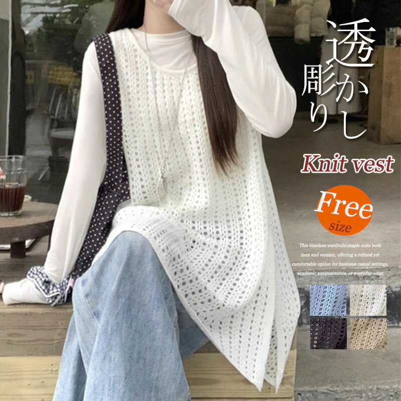 チュニック ノースリーブ ベスト レディース ニットベスト ロング丈 ニットソー 透かし彫り ロングニット 無地 ニットチュニック 重ね着 シンプル アウター プルオーバー ニットジレ 春 秋 レイヤード きれいめ 清新 学生 夏物 部屋着...