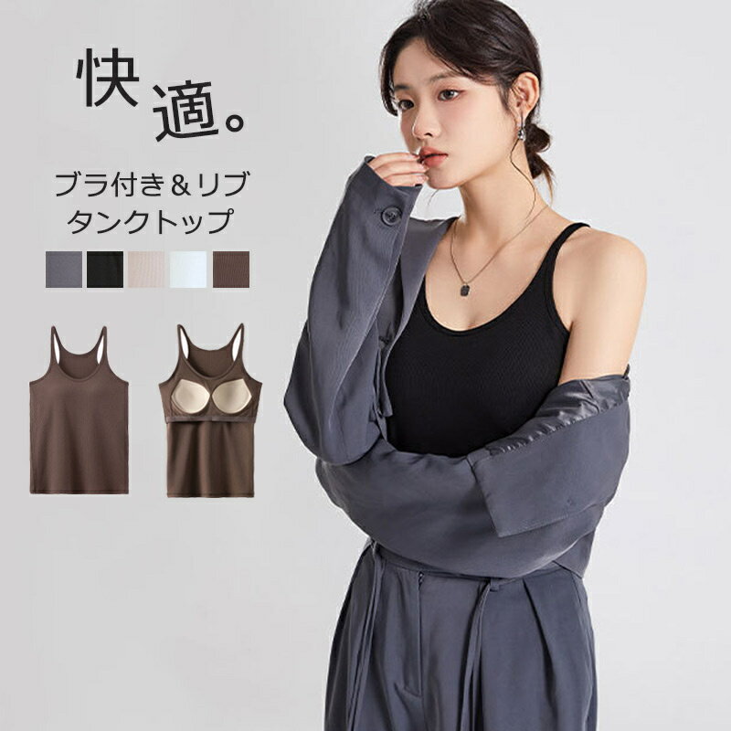 タンクトップ ブラトップ カップ付きインナー レディース キャミソール キャミ トップス ブラ付き インナー カップイン 下着 ナイトブラ ノンワイヤー 締め付けない インナーウエア リブ 着回し 柔らかい ベーシック 楽ちん 快適 春 夏...