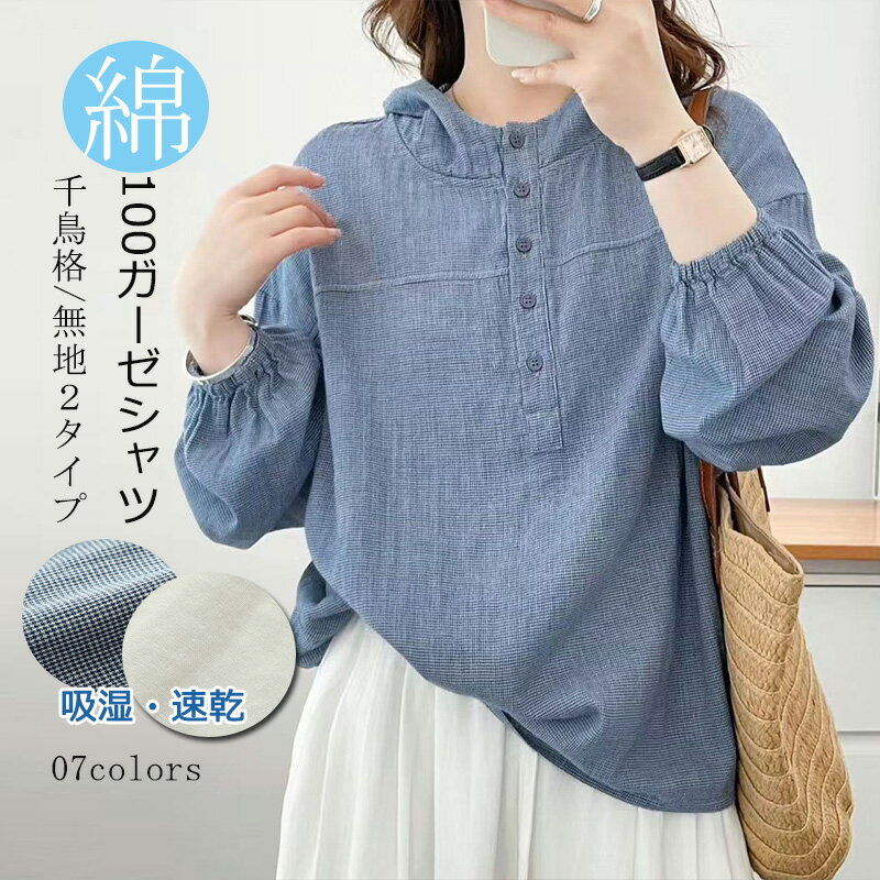 パーカー 春 シャツ トップス フード付き プルオーバー シャツブラウス ブラウス ガーゼシャツ 無地 長袖 綿シャツ コットン チェック柄 長袖シャツ 紫外線対策 長袖トップス 夏 吸湿 速乾 冷房対応 ゆったり 裾ゴム きれいめ カジュ...