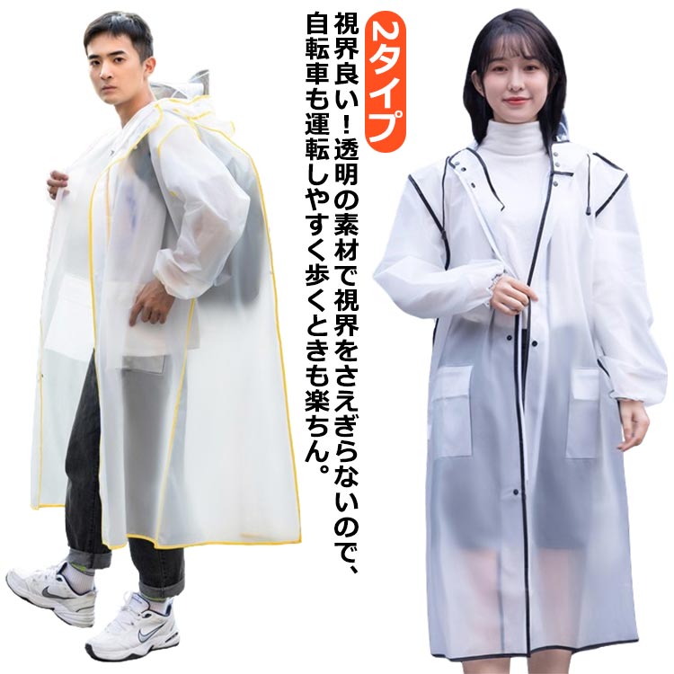 2タイプ！視界良い！透明の素材で視界をさえぎらないので、自転車も運転しやすく歩くときも楽ちん。メガネをかけていても安心。長めの設計で全身すっぽり。リュックを背負ったままでも着用できます！エコのEVA素材を採用され、軽くて着いていないような感...