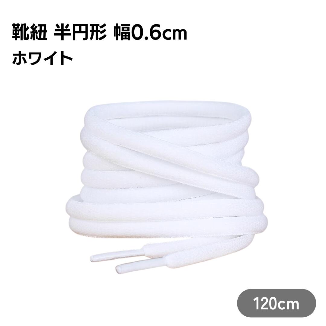 商品説明 半円形デザインの靴紐は、スニーカーやバスケットシューズ、カジュアルシューズに最適で、しっかりフィットしてほどけにくく、耐久性に優れた素材を使用しているため長期間の使用でも安心でき、シンプルで使いやすいデザインです。 ●靴ひもの長さ...