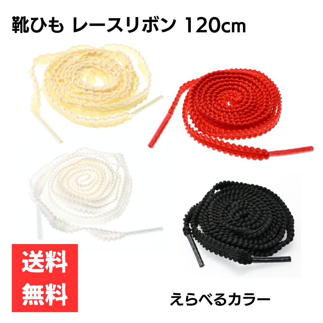 商品説明 かわいいレースリボンの靴ひもです。 細めタイプなので、2重に通してもかわいく仕上がります。 カラーはレッド・ホワイト・ブラック・オフホワイトの4色からお選びいただけます。 DIYにも活用でき、スニーカーをアレンジして自分だけのスタ...