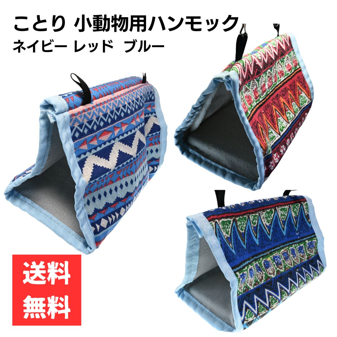 鮮やかなエスニック柄がおしゃれな、小鳥や小動物用のハンモックです。 三角テント型のデザインは、安心して休める隠れ家スペースとしてぴったり。 内側はフリース素材で暖かく、快適に過ごせます。 カラフルな柄はケージの中を華やかに彩り、インテリア感...