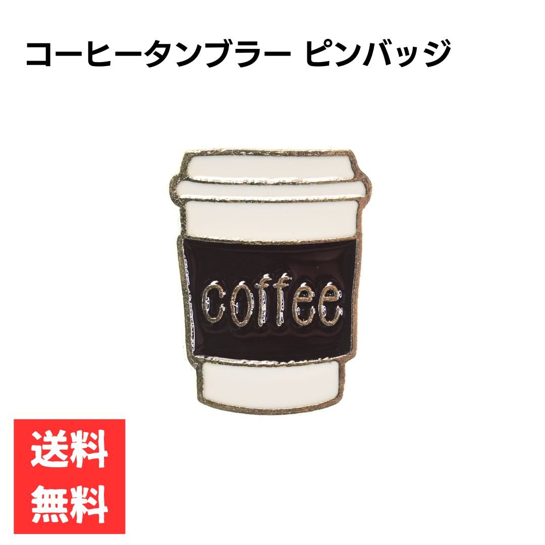 商品説明 コーヒータンブラーをモチーフにした、キュートでユニークなピンバッジです。 小さくても存在感があり、ジャケット・バッグ・帽子など、どんなアイテムにもワンポイントのおしゃれをプラスしてくれます。 合金製で丈夫なのに軽やかな着け心地。 ...