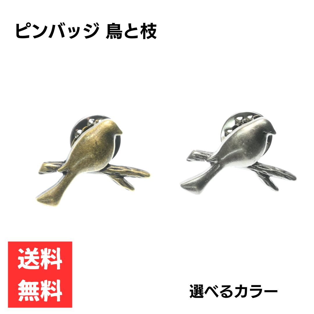 商品説明 枝にとまる鳥をモチーフにした、立体デザインのピンバッジです。 艶消し仕上げのアンティークシルバーとアンティークゴールドから選べ、落ち着いた雰囲気で大人のスタイルに自然になじみます。 主張しすぎないシンプルなデザインながら、さりげな...