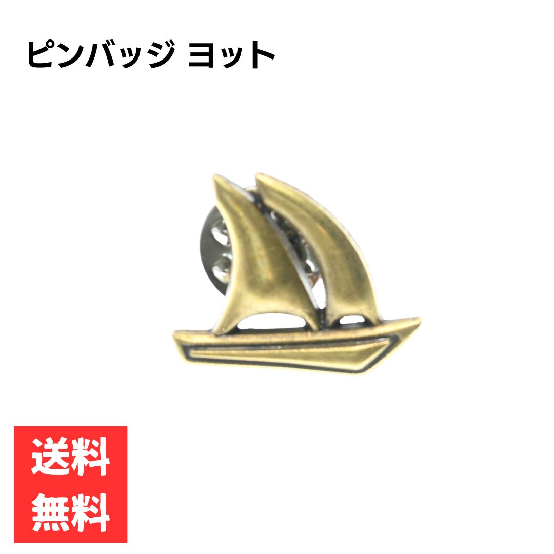 商品説明 アンティークゴールドの落ち着いた色合いが魅力の、ヨットモチーフのピンバッジです。 シンプルなデザインながら、どこかクラシックな雰囲気が漂い、大人のスタイルにしっくりなじみます。 ジャケットやバッグ、帽子に付けるだけで、さりげないマ...