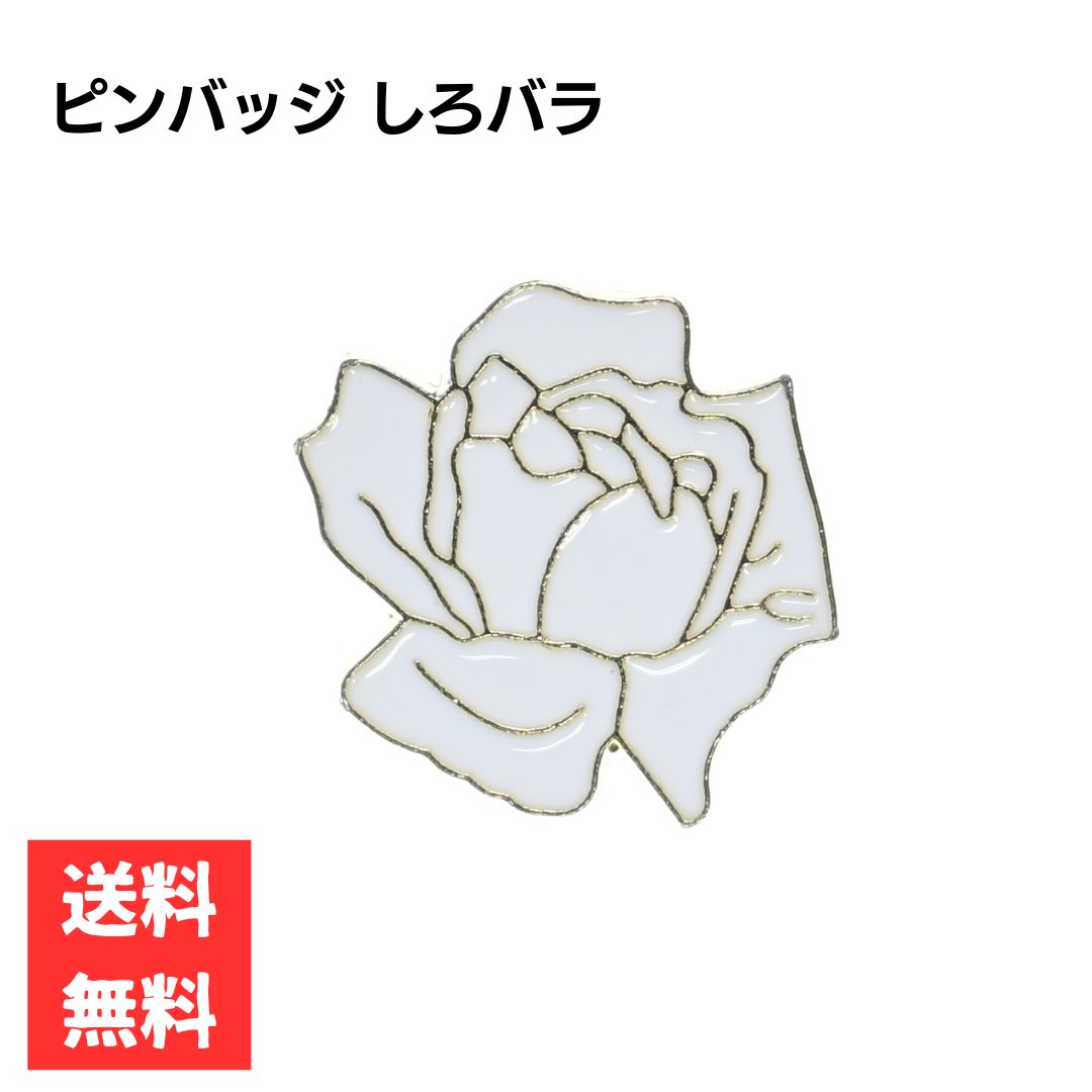 商品説明 大きく咲いた白いバラをモチーフにした、上品で華やかなピンバッジです。 存在感のある大輪デザインが、コーディネートにエレガントな印象をプラスします。 シンプルな中にも高級感があり、ジャケットやバッグ、ストールなどに付けるだけでワンラ...