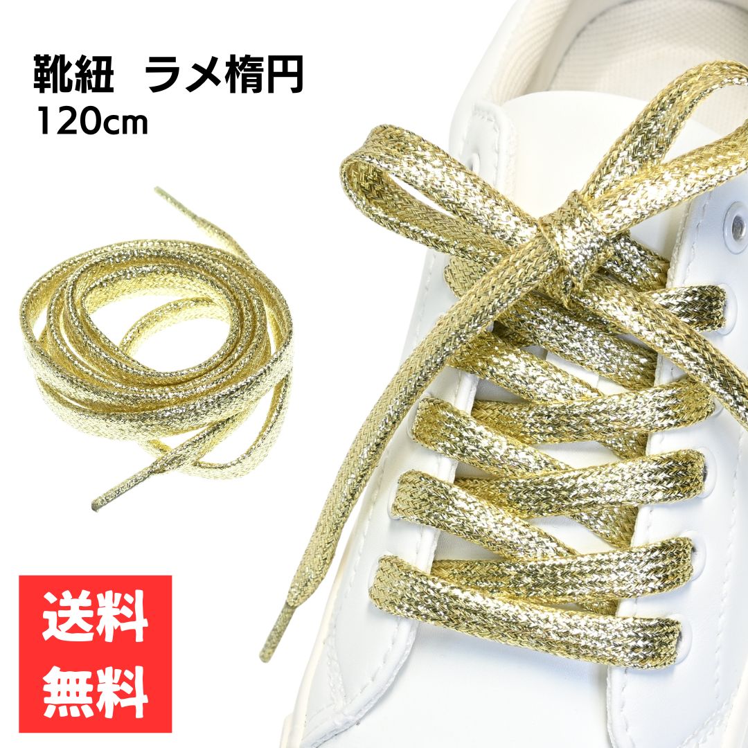 商品説明 キラキラ輝く、ゴールドカラーの平型シューレースです。 足元に華やかさをプラスし、シンプルなスニーカーも一気におしゃれな印象に。 長さ約120cm・幅約7mmで、定番スニーカーに使いやすいサイズ感。 普段使いはもちろん、イベントや特...