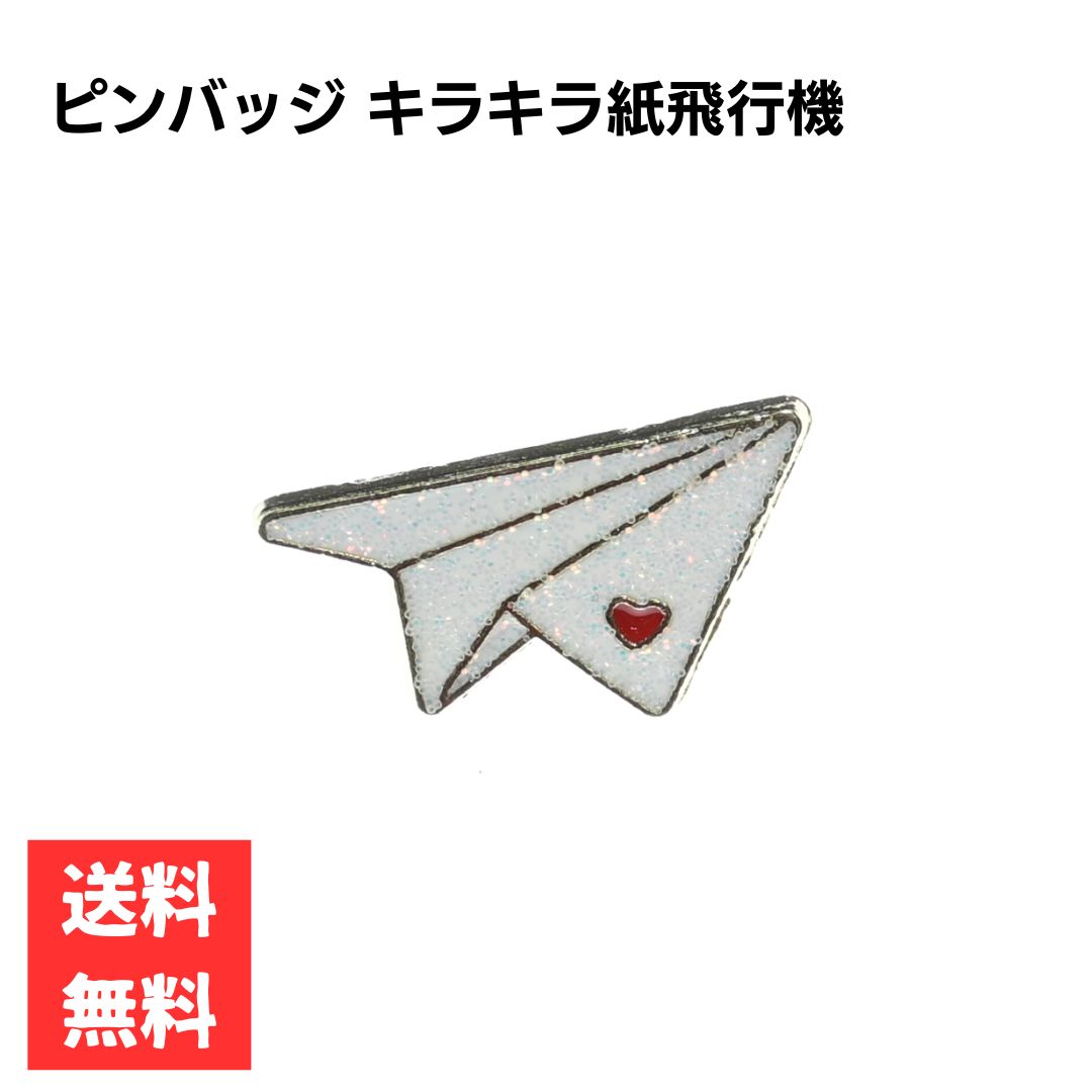 商品説明 紙飛行機とハートのワンポイントがついた、かわいらしく上品なピンバッジです。 ホワイトベースにゴールドのラインが映えるデザインで、さりげない高級感を演出します。 繊細なゴールドラインとラメの輝きが、光の角度でキラッときらめくのも魅力...
