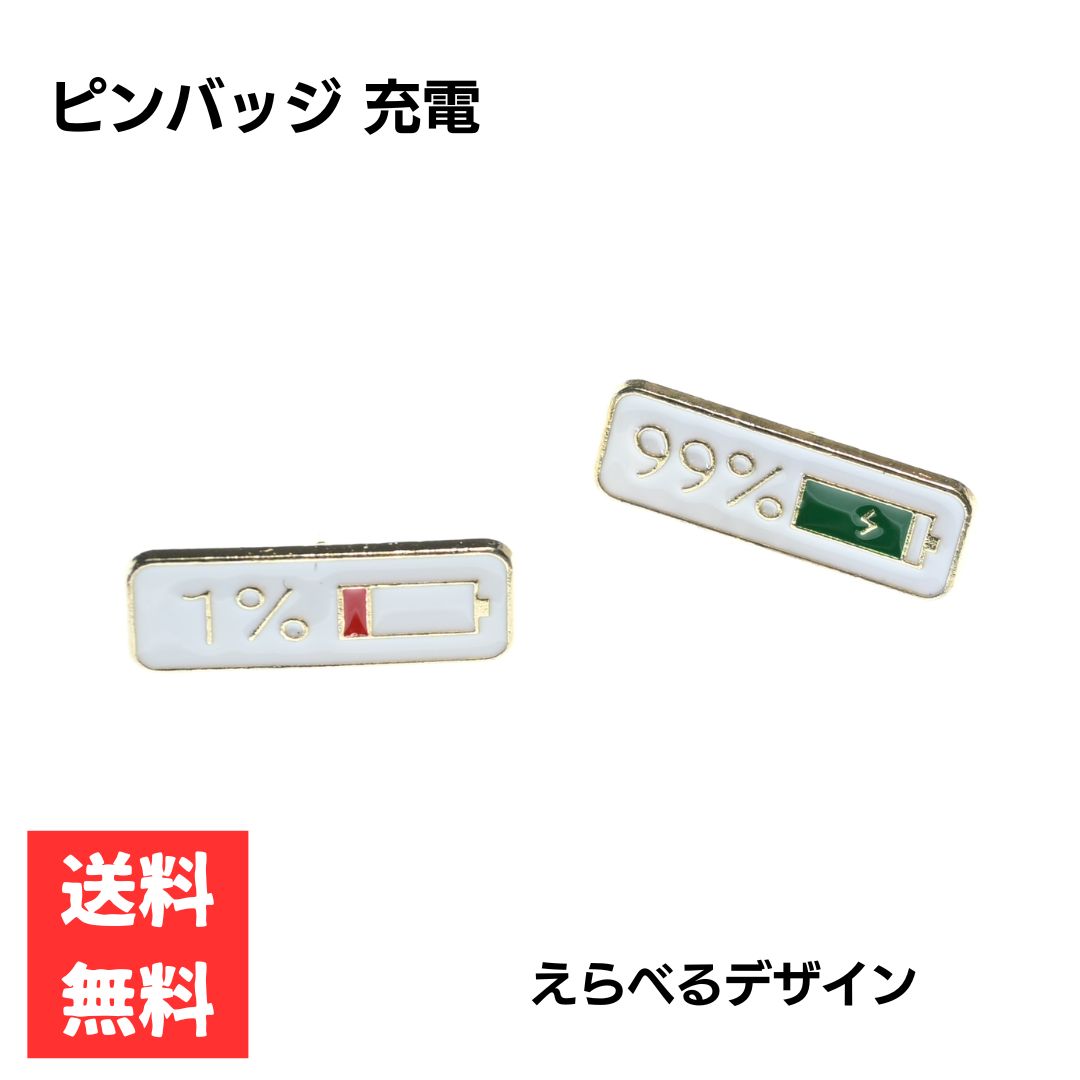 商品説明 バッテリー残量「1％」「99％」をモチーフにした、おもしろデザインのピンバッジです。 シンプルながらユニークなデザインで、思わず目を引くアイテム。 バッグやペンポーチに付けるだけで、さりげないアクセントになります。 友達とのおそろ...