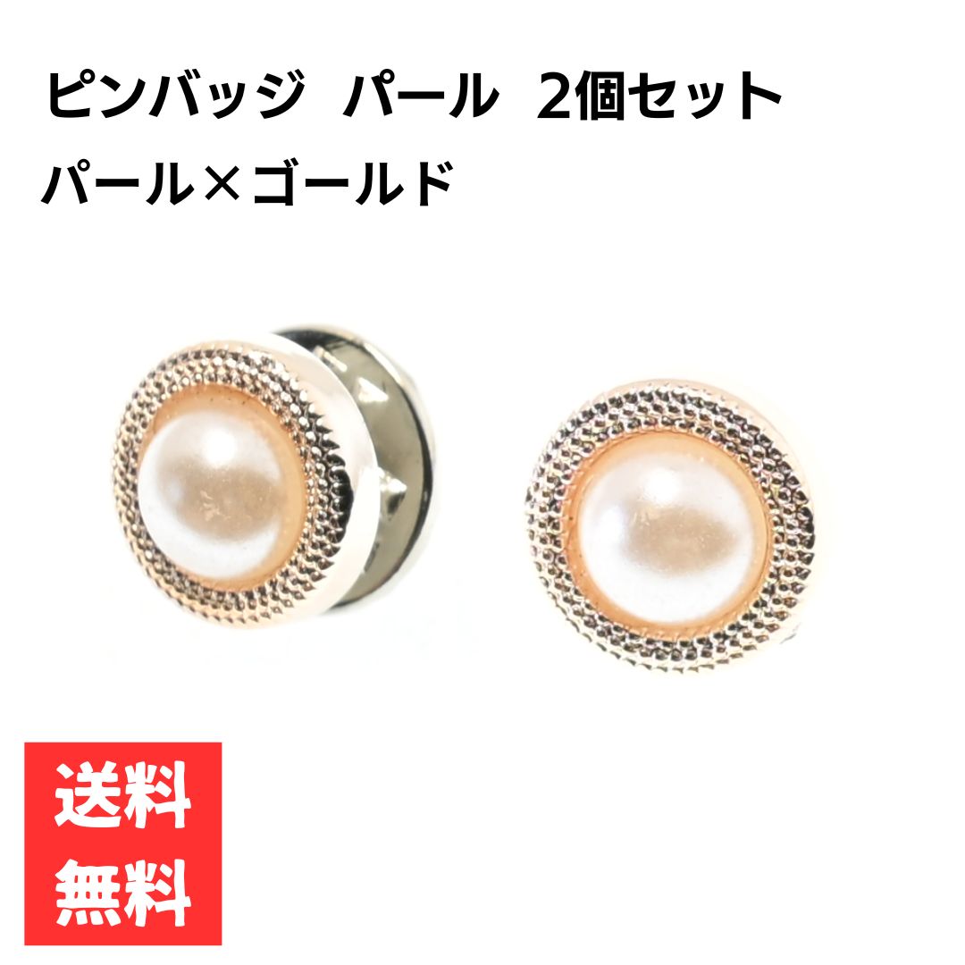 商品説明 イミテーションパールをあしらった、上品なゴールド縁デザインのピンバッジ2個セットです。 シンプルながらもパールのやわらかな輝きが、コーディネートに華やかさをプラスします。 約1.1cmのミニサイズで主張しすぎず、さりげないアクセン...
